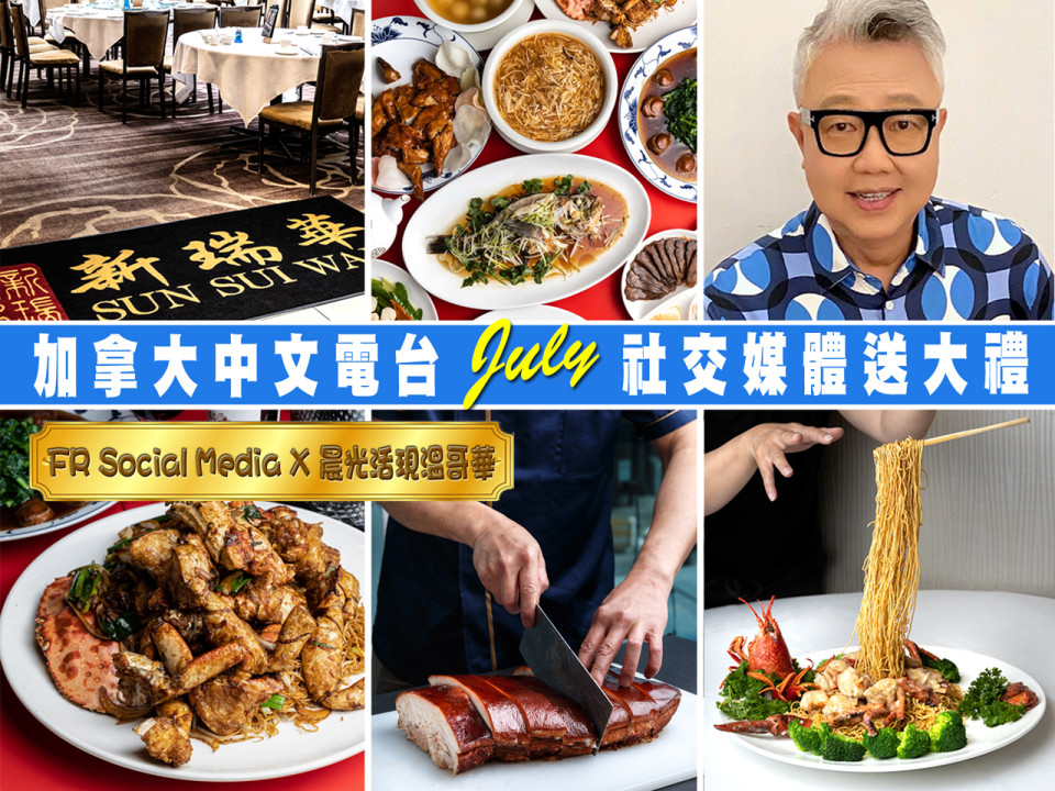 FR Social Media X 晨光活現溫哥華 送你 Main 街新瑞華 $588 八人套餐 | 加拿大中文電台 AM1470 FM96.1