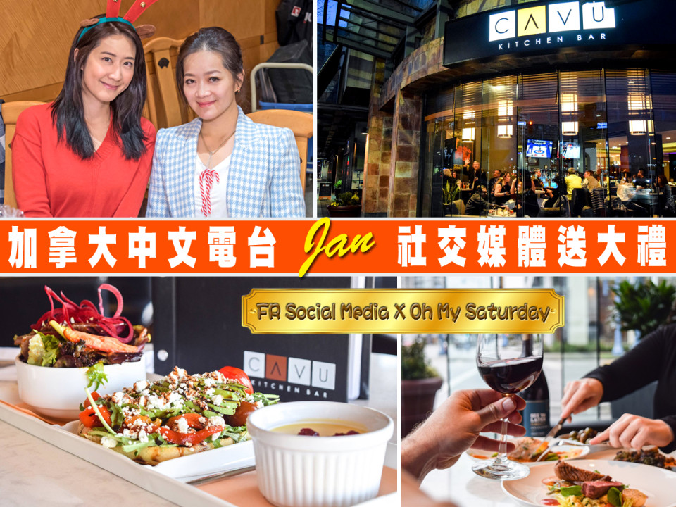 FR Social Media X Oh My Saturday 送 機場希爾頓酒店 CAVU $200 餐券 | 加拿大中文電台 AM1470 FM96.1