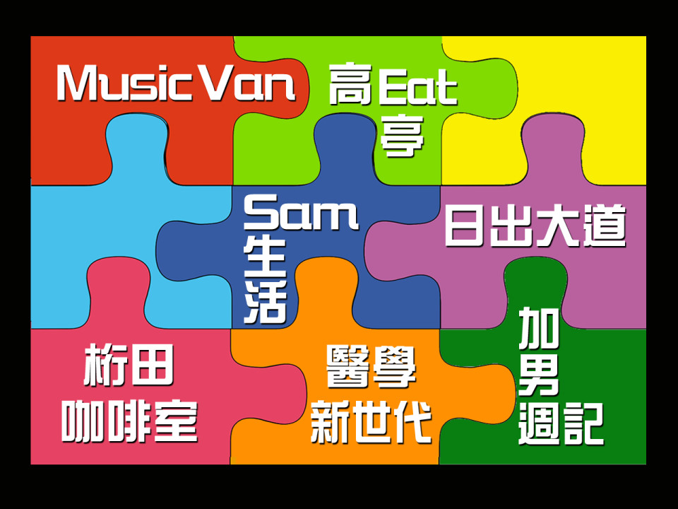 1470 新搞作 七大節目嶄新形象亮麗登場 | 加拿大中文電台 AM1470 FM96.1