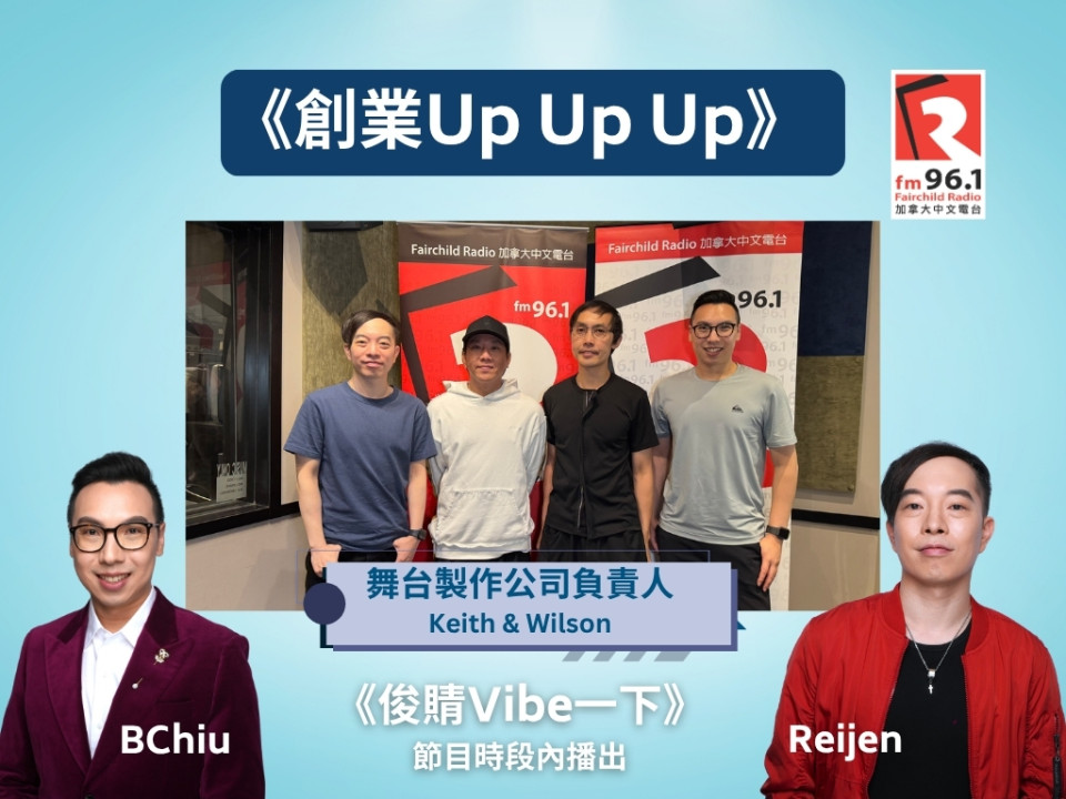 《俊䝼Vibe一下》之《創業Up Up Up》舞台製作公司負責人 Keith & Wilson | 加拿大中文電台 FM96.1
